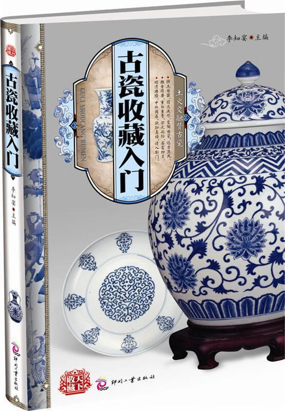 天下收藏：古瓷收藏入门 9787514201260