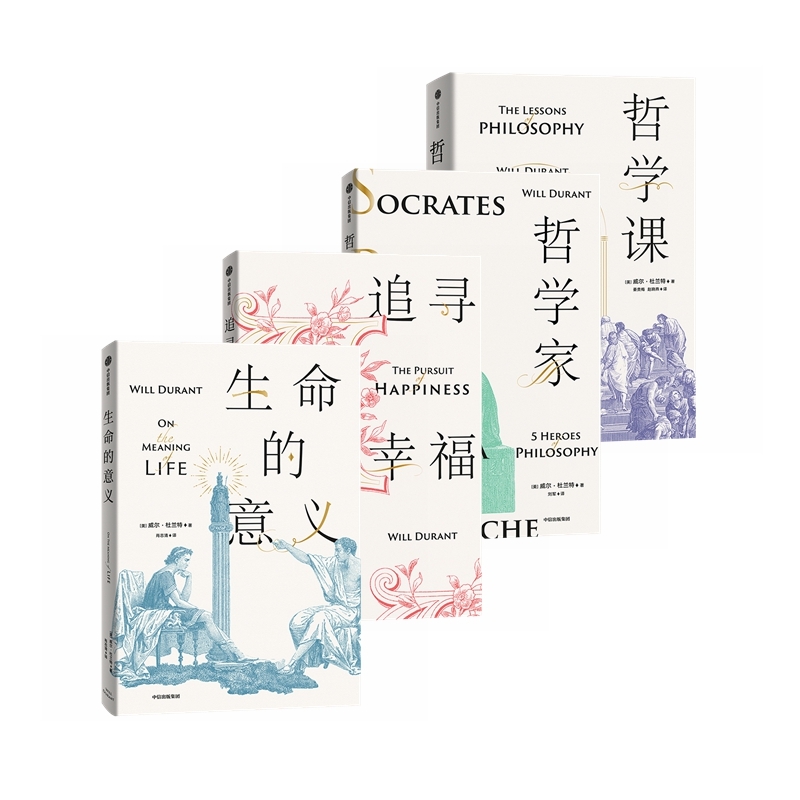 追寻幸福+哲学家+哲学课+生命的意义(共四册)