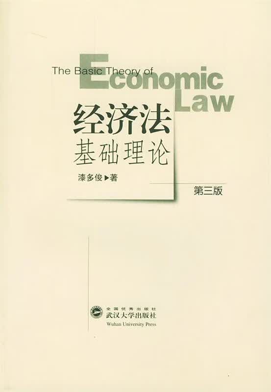 经济法基础理论