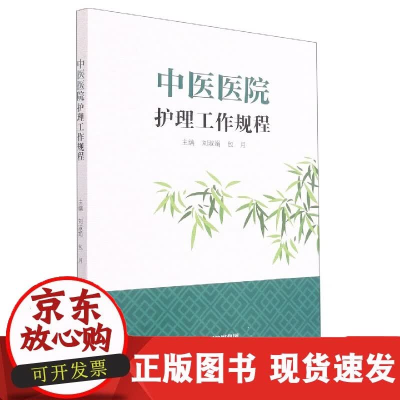 速发 中医医院护理工作规程护理管理规程病房管理规程特殊岗位管理规程跌倒坠床防范规程中医刘淑娟包月天津
