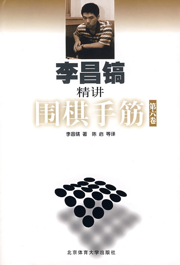 李昌镐精讲围棋手筋第六卷