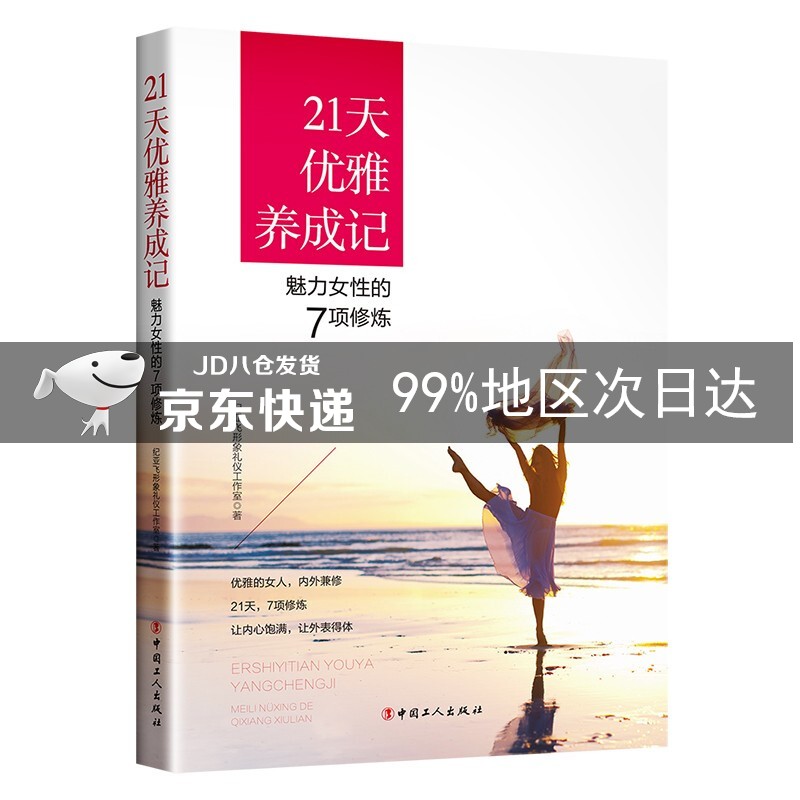 21天优雅养成记：魅力女性的7项修炼