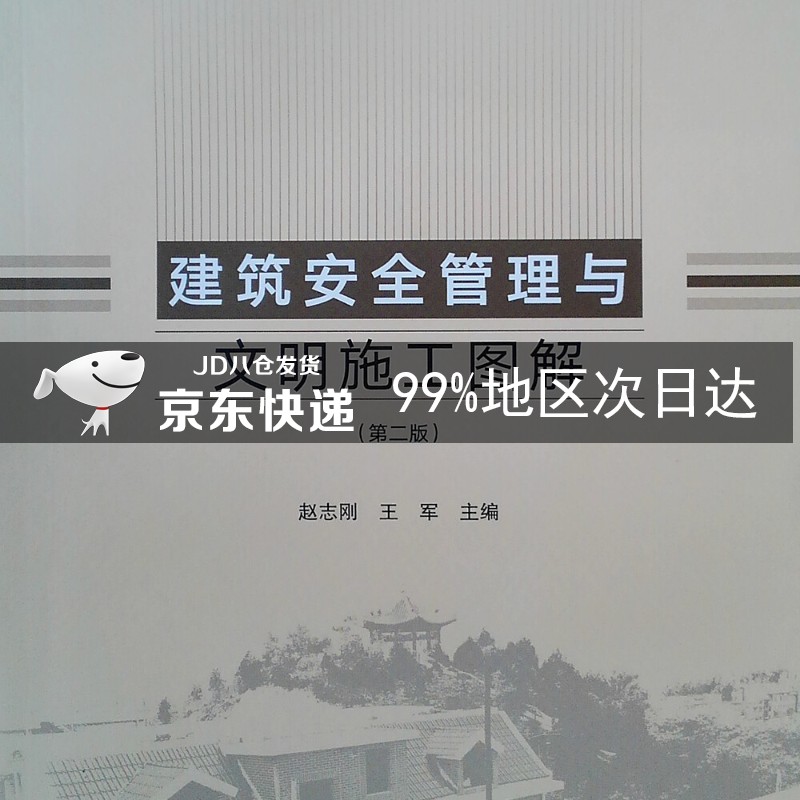 建筑安全管理与文明施工图解（第二版）