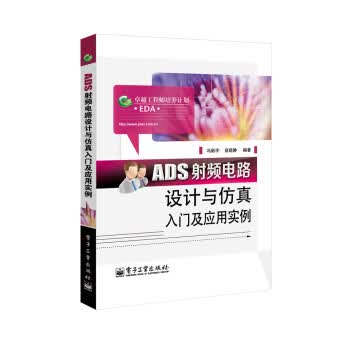 ADS射频电路设计与仿真入门及应用实例 冯新宇 著【书】