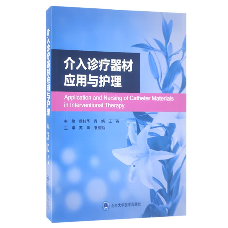 介入诊疗器材应用与护理侯桂华肖娟王英主编临床应用 护理学医学书籍 北京大学医学出版社