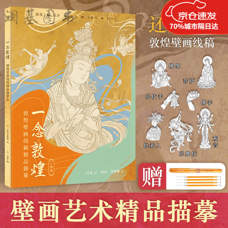 一念敦煌 敦煌壁画线稿描摹人物篇 手姿乐舞伎佛像菩萨临摹画册 敦煌壁画线描本 解压描红全新