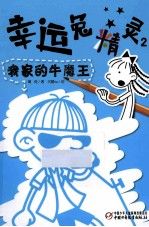 幸运兔精灵2 我家的牛魔王