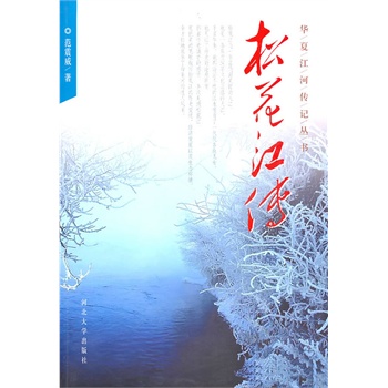 松花江传