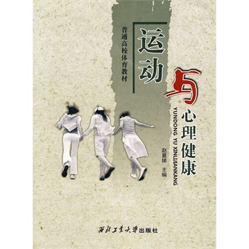 运动与心理健康 赵夏娣主编