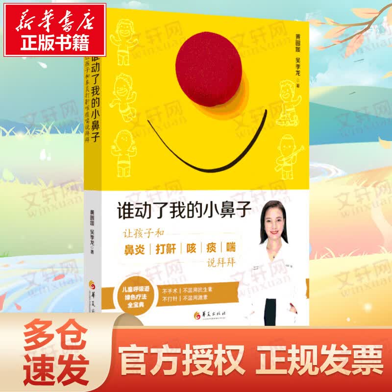 谁动了我的小鼻子:让孩子和鼻炎打鼾咳痰喘说拜拜