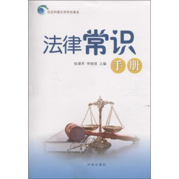 法律常识手册