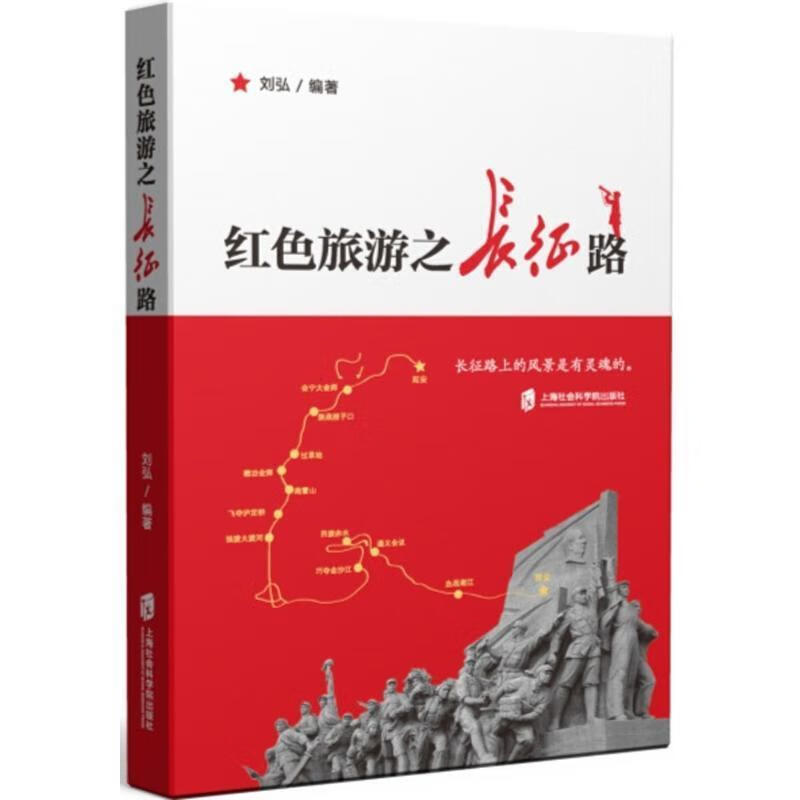 红色旅游之长征路 刘弘 编著 上海社会科学院出版社