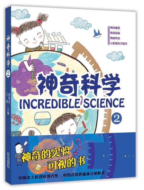 神奇科学 赵致真,王俊