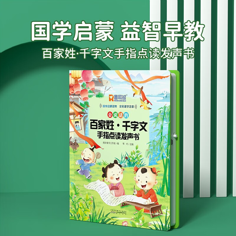 会说话的百家姓·千字文手指点读发声书早教启蒙书3-6岁幼儿园早教机
