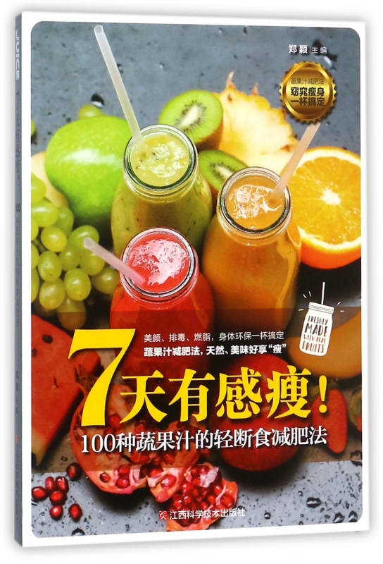 7天有感瘦(100种蔬果汁的轻断食减肥法)