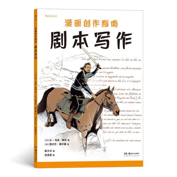 漫画创作指南(剧本写作)
