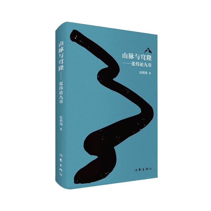 山脉与穹隆——张炜论九章