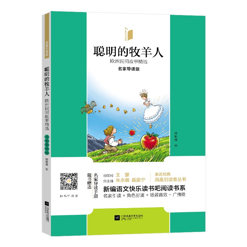 凤凰引读者-聪明的牧羊人·欧洲民间故事精选(名家导读版)(随赠名家导读手册)(新封面)