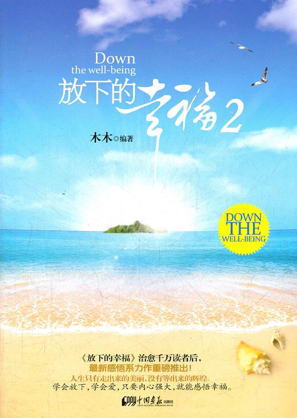 《放下的幸福2》