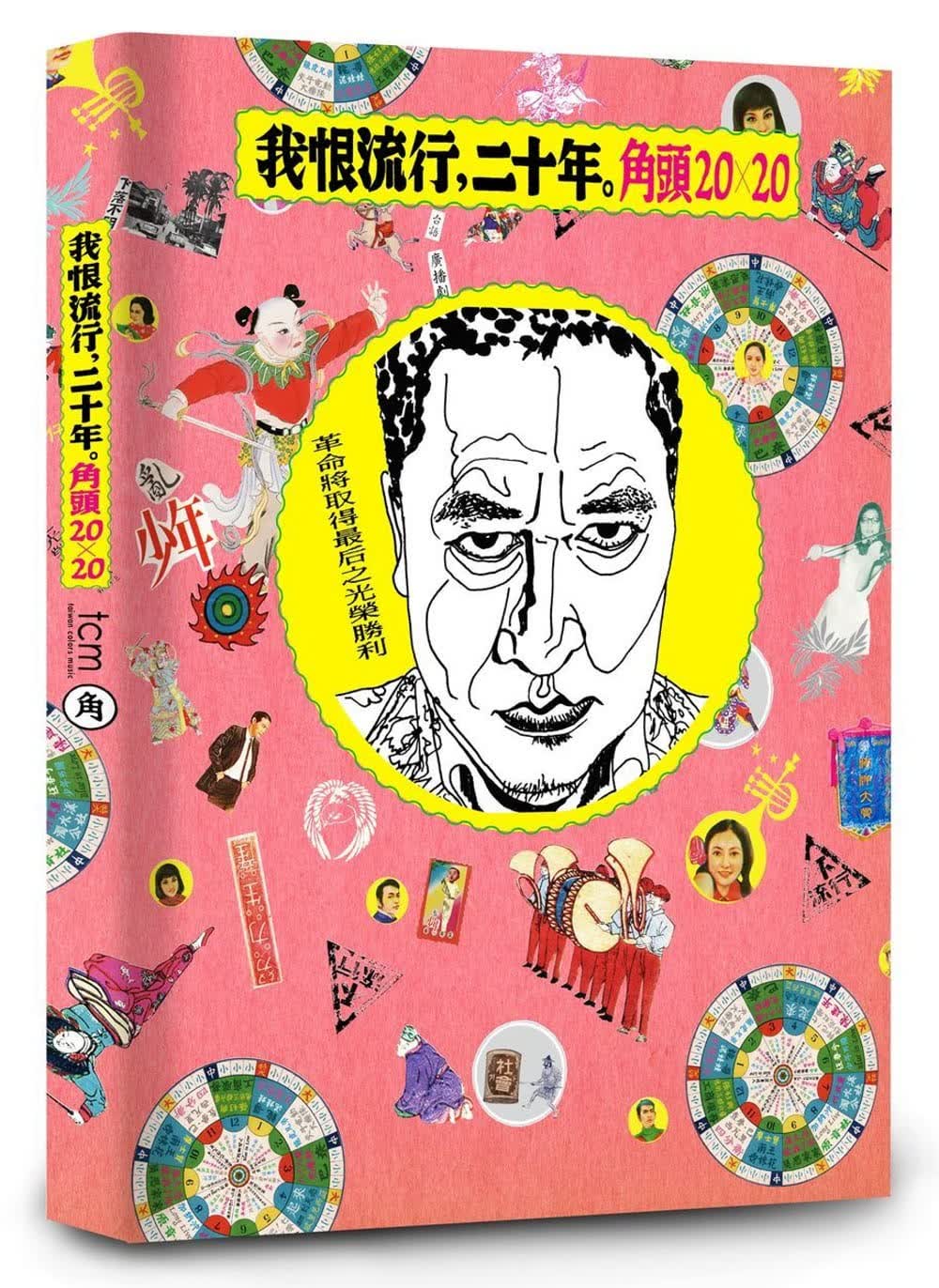 预售 陈玠安 我恨流行，二十年。角头2020