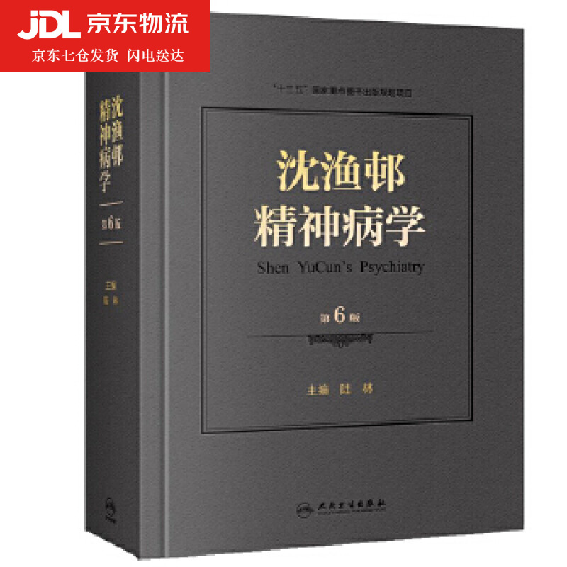 沈渔邨精神病学 陆林 9787117251242