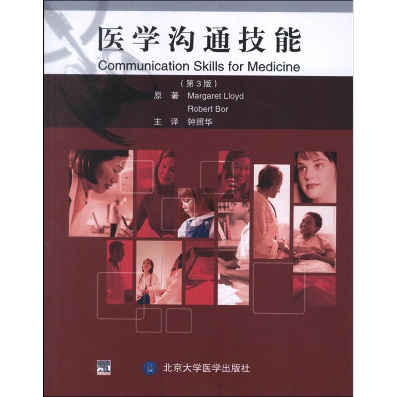 医学沟通技能