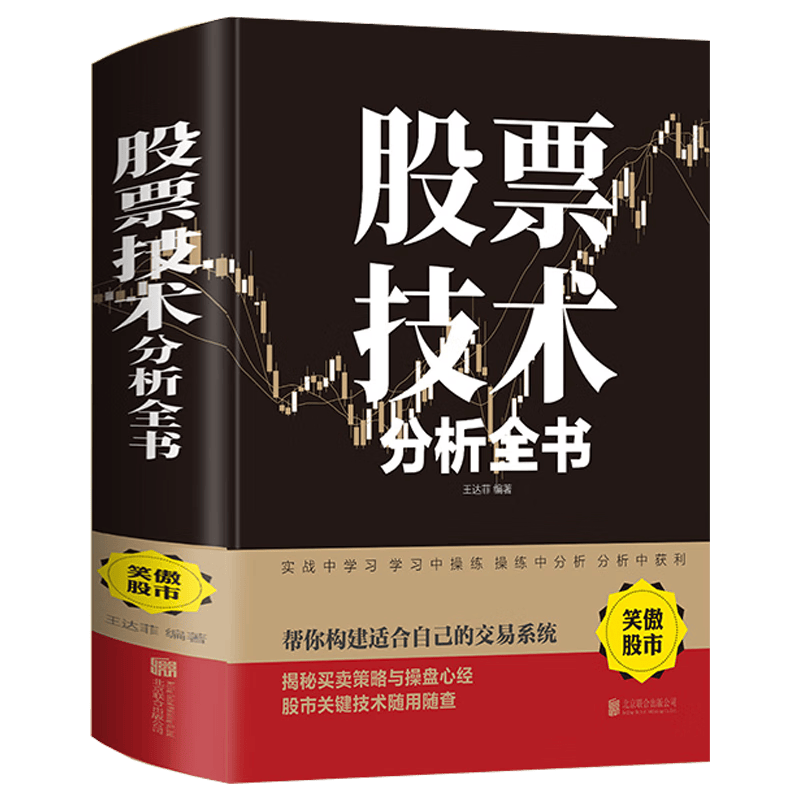 中国股市获利实战技法全操练从入门到精通 短线操盘实战技法大全 股票技术分析全书 看盘细节全解 笑傲股市 从零开始学K线股市K线获利实战技法 我的第一本炒股入门书 股票技术分析全书