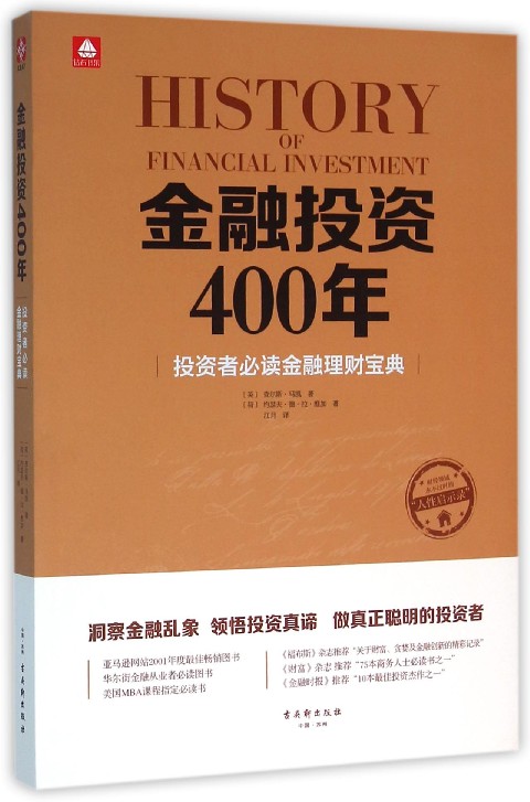 金融投资400年(投资者*读金融理财宝典)