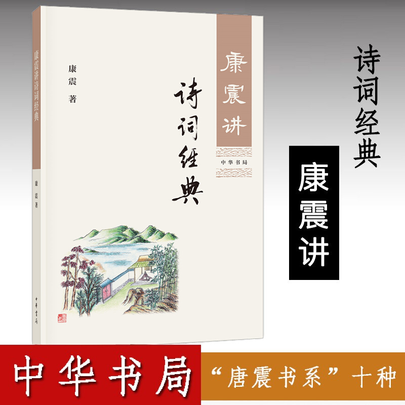 康震讲诗词经典 康震著 中国诗词大会嘉宾品读古诗词 中小学生寒暑假课外阅读 中国古典书Y 书籍