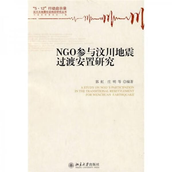 NGO参与汶川地震过渡安置研究9787301155622