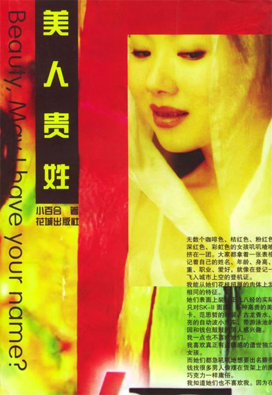 美人贵姓 小百合 著 花城出版社