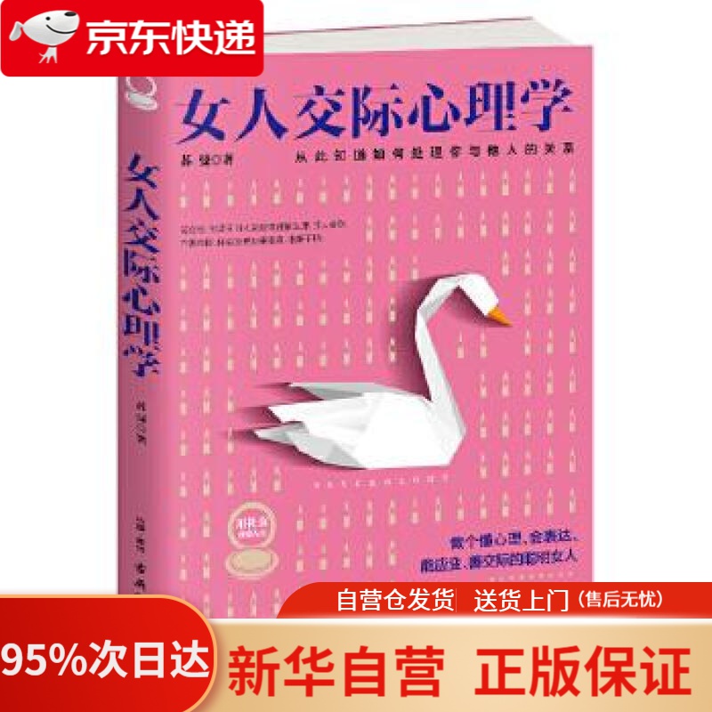 女人交际心理学 苏曼 著 古吴轩出版社 9787554609590