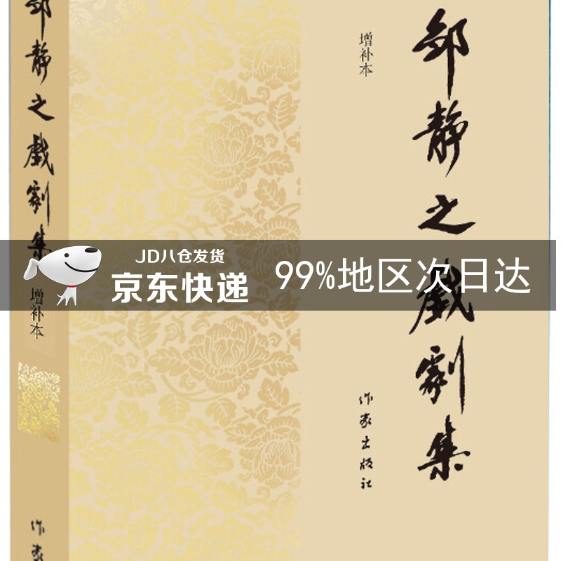 邹静之戏剧集（增补本）