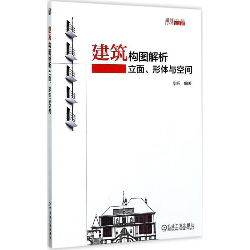 建筑构图解析立面、形体与空间毕昕机械工业出版社9787111567585 建筑书籍