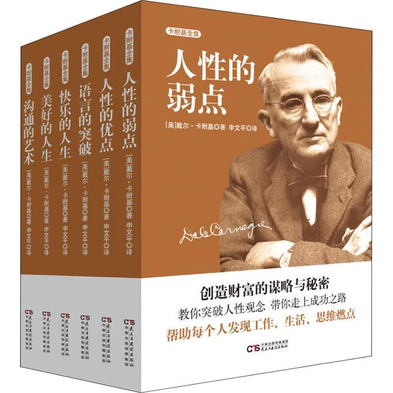 全新 卡耐基全集(6册) 戴尔·卡耐基 9787513923491 民主与建设出版社 全新