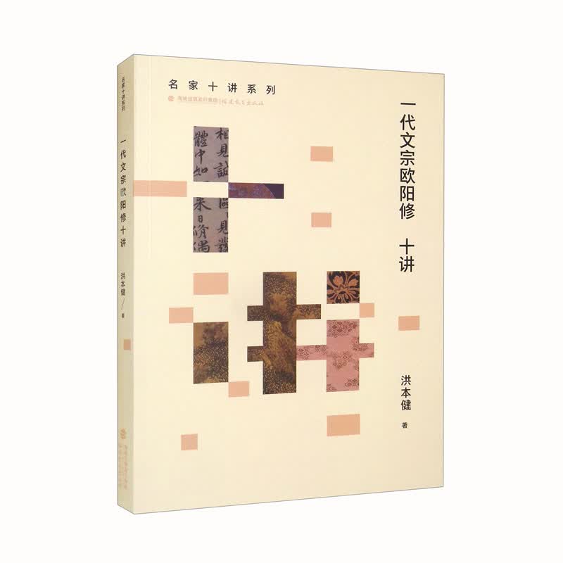 一代文宗欧阳修十讲