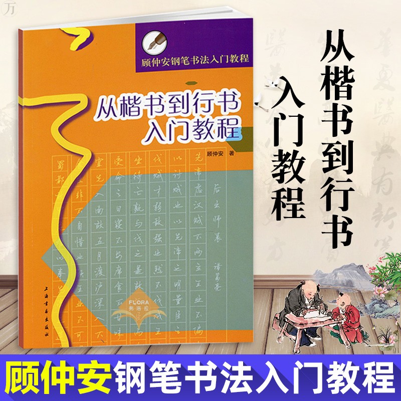 从楷书到行书入门教程 顾仲安钢笔书法入门教程 顾仲安楷书硬笔钢笔书法字帖 上海书画