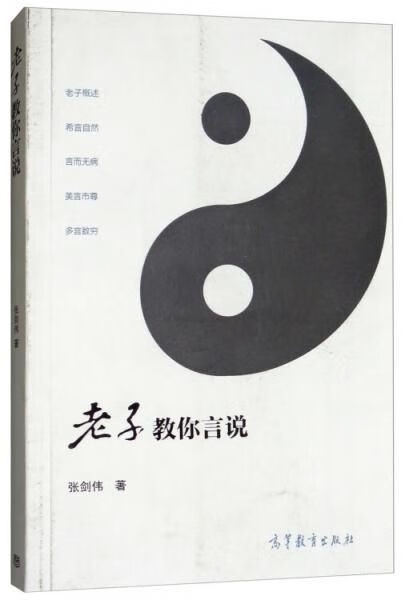 老子教你言说