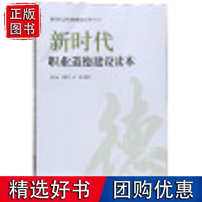 新时代职业道德建设读本