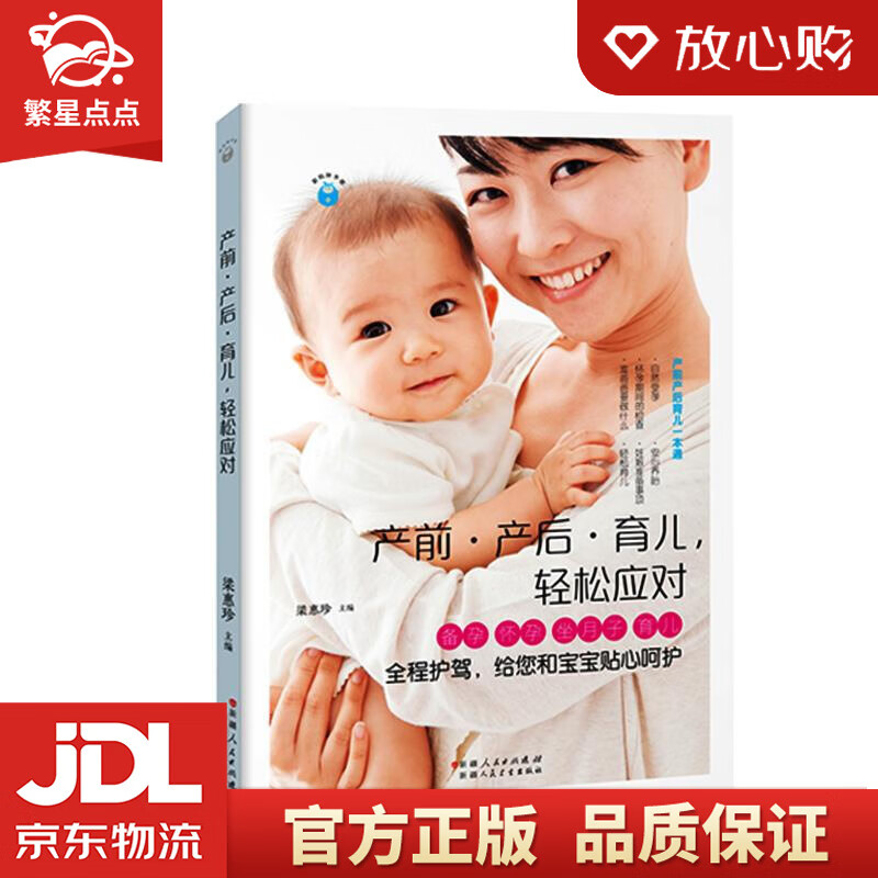 新妈咪手册：产前·产后·育儿，轻松应对 梁惠珍