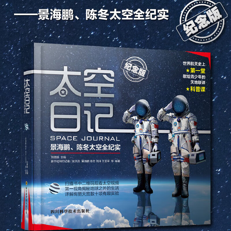 太空日记(景海鹏陈冬太空全纪实纪念版精装中国航天员宇宙百科全书科普书籍青少年读物老师小学生课外阅读空间站知识