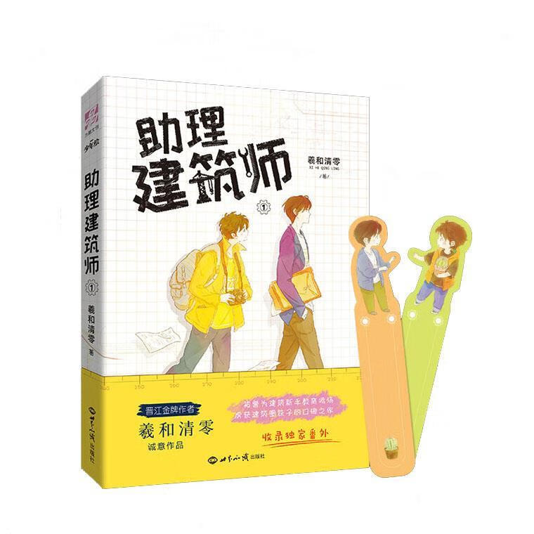 助理建筑师 羲和清零 世界知识出版社