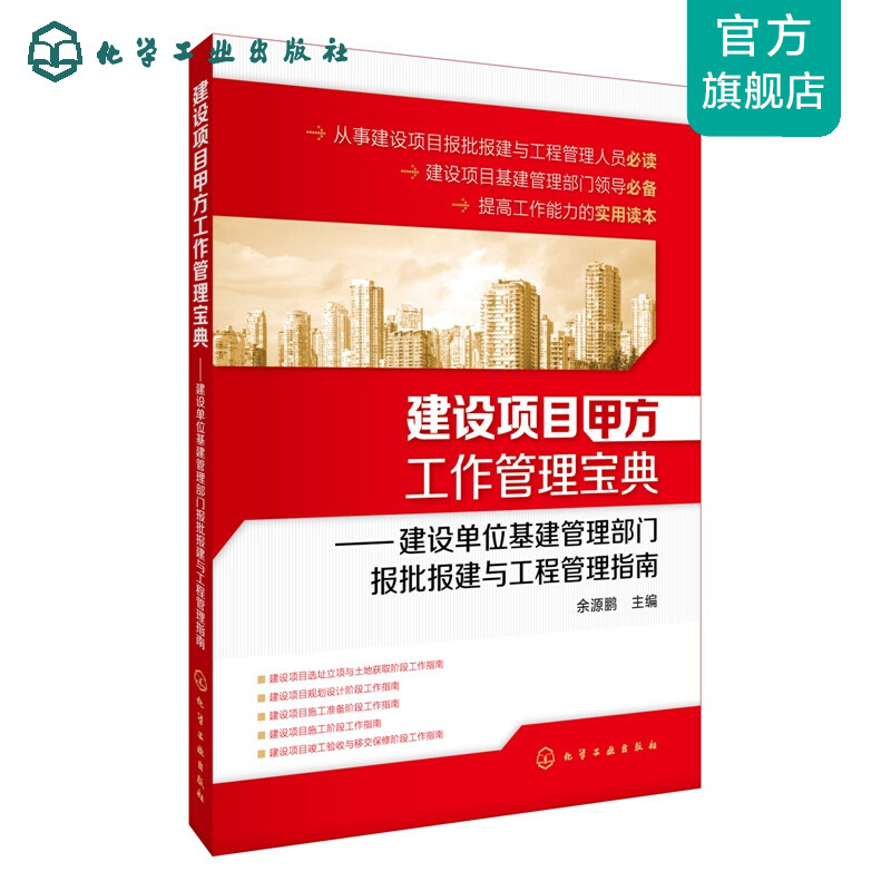 建设项目甲方工作管理宝典：建设单位基建管理部门报批报建与工程管理指南