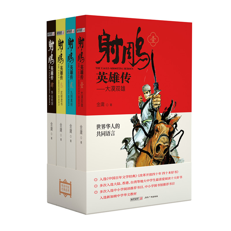 射雕英雄传 朗声图书现货 学生阅读版 青少版 未删节 完整版 金庸武侠经典小说作品 品牌直营 小说 书 金庸全集 金庸