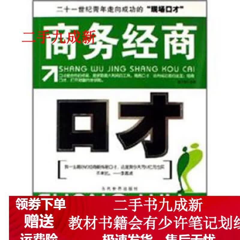 商务经商:口才