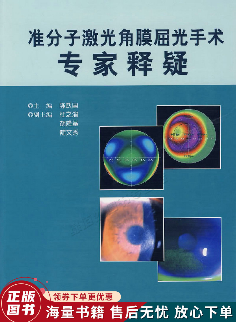 准分子激光角膜屈光手术专家释疑