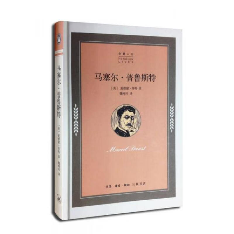 马塞尔·普鲁斯特(企鹅人生)