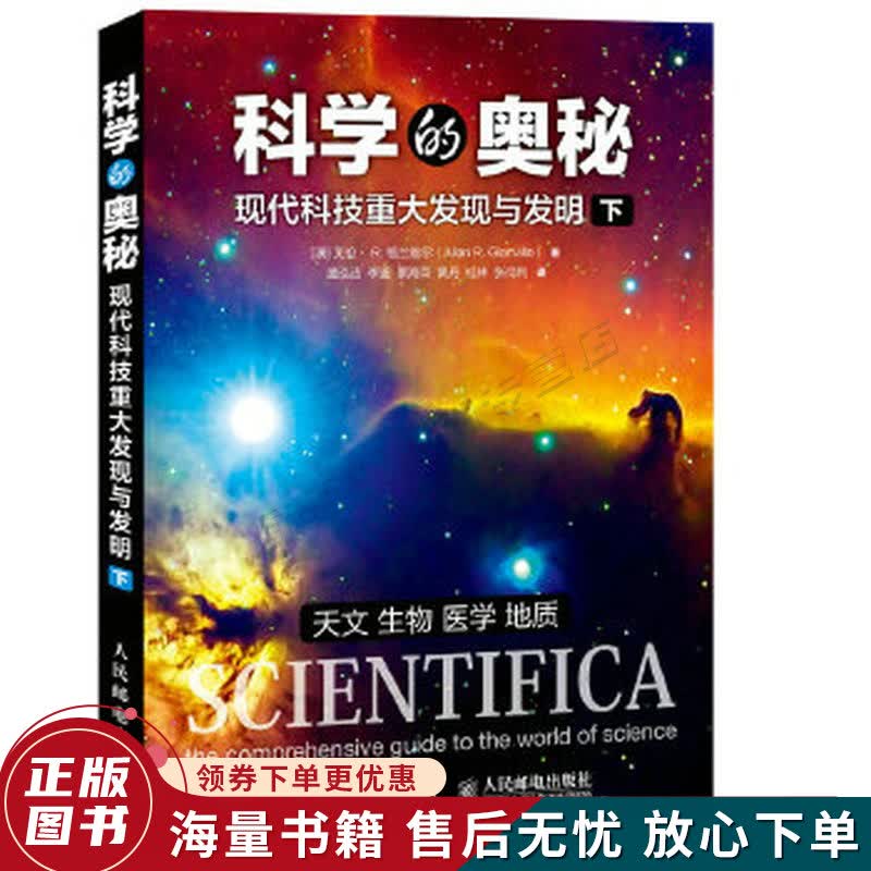 科学的奥秘现代科技重大发现与发明下