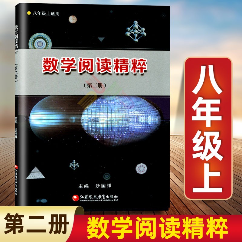数学阅读精粹全5册初一初二初三年级教辅全国通用版初中数学教材数学课外拓展阅读江苏凤凰教育出版社 【1册】数学阅读精粹八年级上册