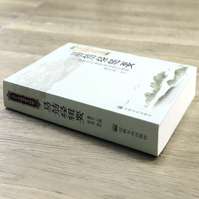 易筋经辑要：道教内丹修炼动功导引精粹 汇集述古堂钞本来章氏本衙藏板祝文澜本和周述官本四个版本易筋经洗